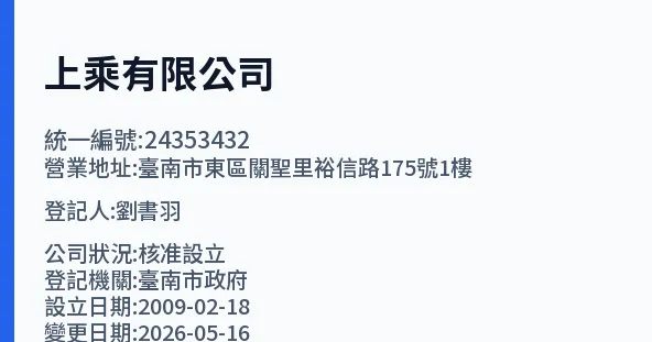 上乘有限公司的照片-統編 24353432(臺南市) 公司登記資料與營業項目詳細圖表