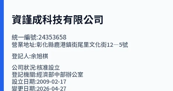 資謹成科技有限公司的照片-統編 24353658(彰化縣) 公司登記資料與營業項目詳細圖表