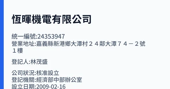 恆暉機電有限公司的照片-統編 24353947(嘉義縣) 公司登記資料與營業項目詳細圖表