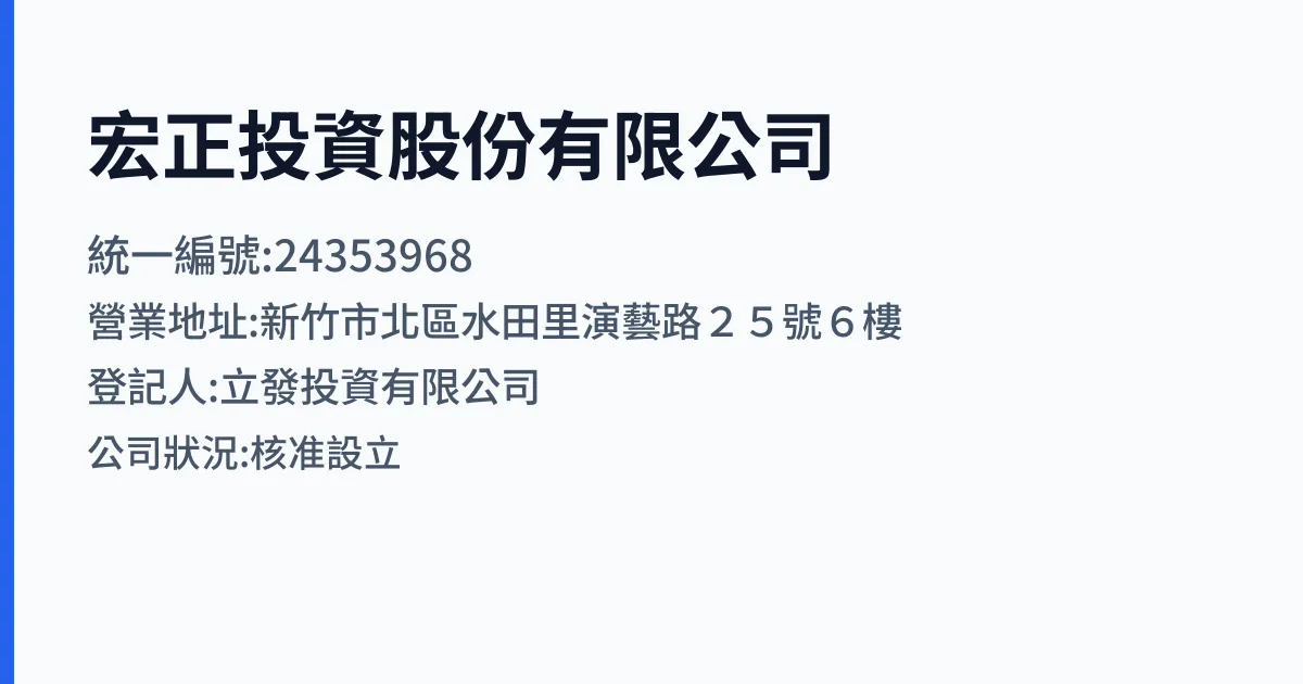 宏正投資股份有限公司 - 統編 24353968(新竹市) 公司登記資料與營業項目詳細圖表