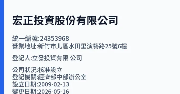宏正投資股份有限公司的照片-統編 24353968(新竹市) 公司登記資料與營業項目詳細圖表