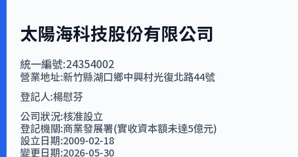 太陽海科技股份有限公司的照片-統編 24354002(新竹縣) 公司登記資料與營業項目詳細圖表