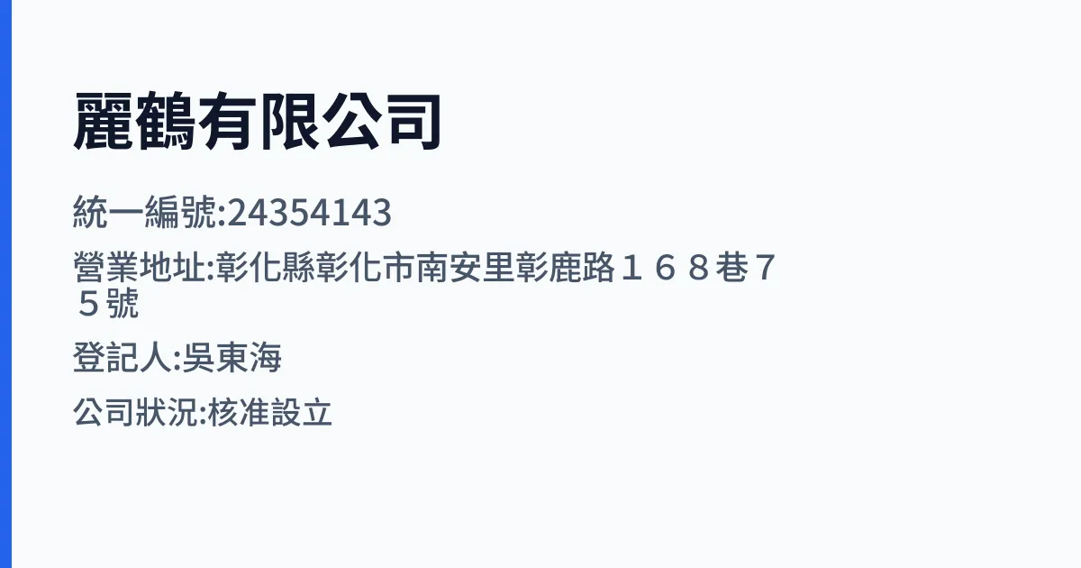 麗鶴有限公司 - 統編 24354143(彰化縣) 公司登記資料與營業項目詳細圖表