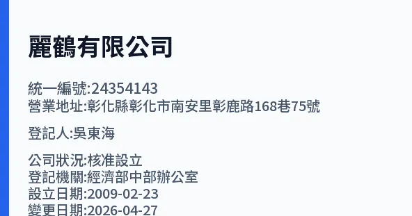 麗鶴有限公司的照片-統編 24354143(彰化縣) 公司登記資料與營業項目詳細圖表