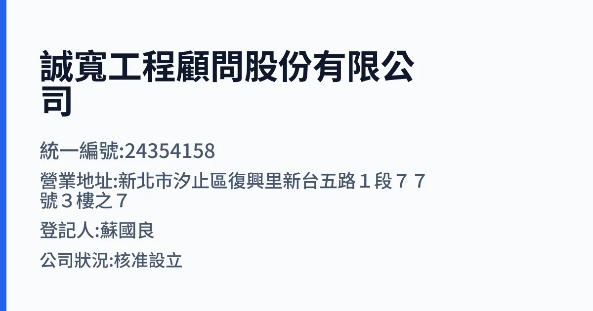 誠寬工程顧問股份有限公司 - 統編 24354158(新北市) 公司登記資料與營業項目詳細圖表