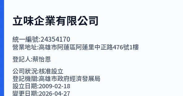 立味企業有限公司的照片-統編 24354170(高雄市) 公司登記資料與營業項目詳細圖表