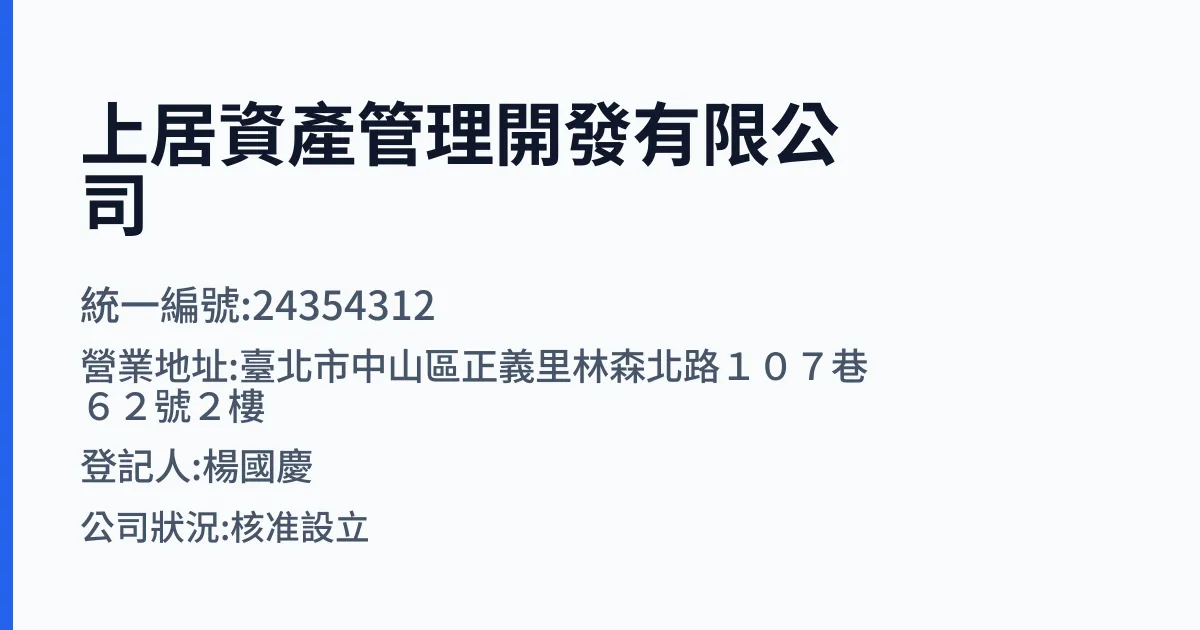 上居資產管理開發有限公司 - 統編 24354312(臺北市) 公司登記資料與營業項目詳細圖表