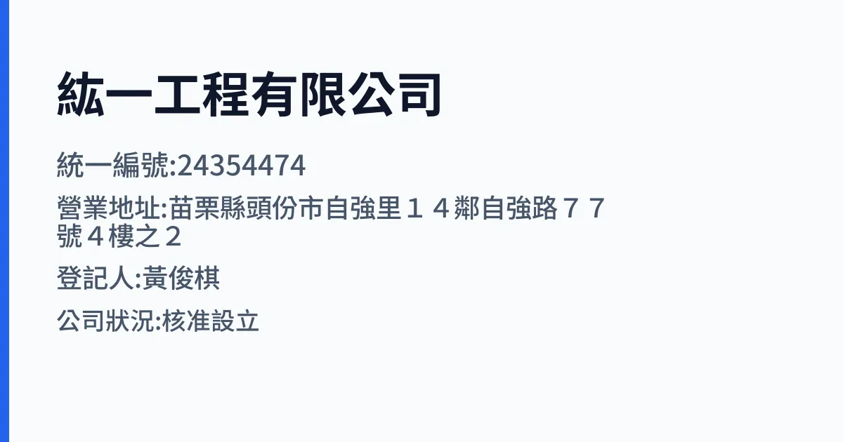 紘一工程有限公司 - 統編 24354474(苗栗縣) 公司登記資料與營業項目詳細圖表