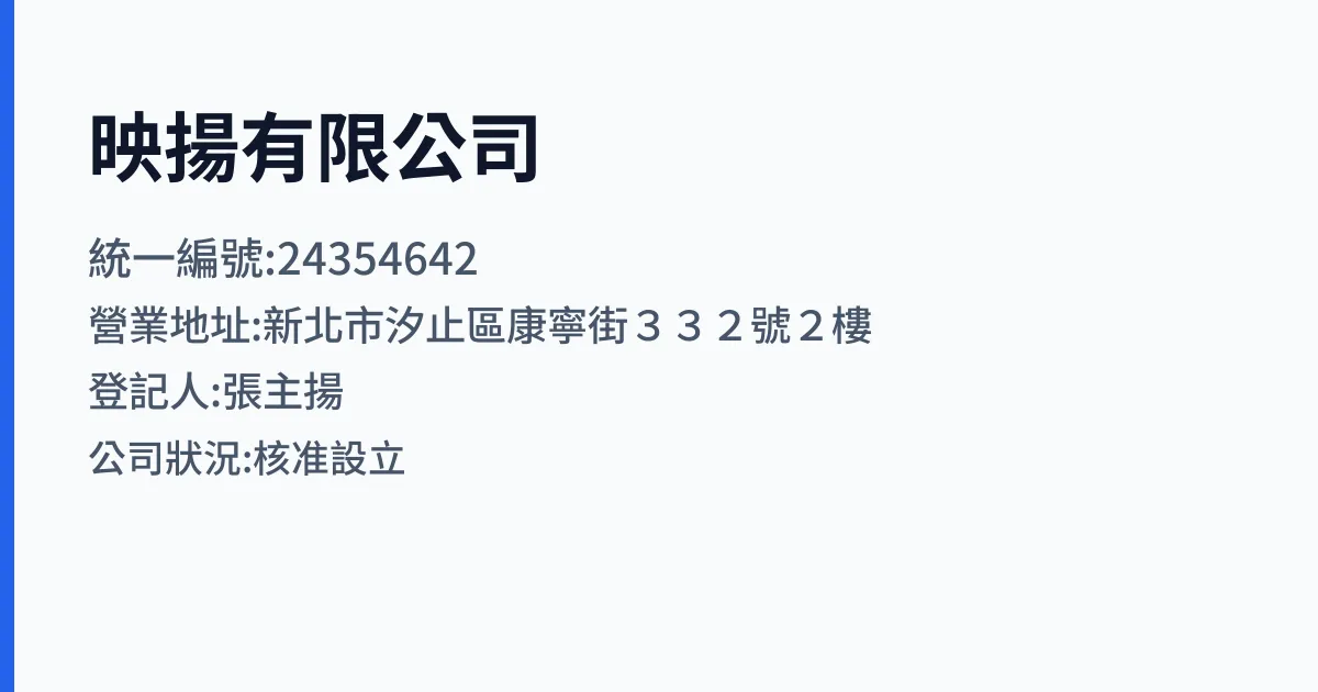 映揚有限公司 - 統編 24354642(新北市) 公司登記資料與營業項目詳細圖表