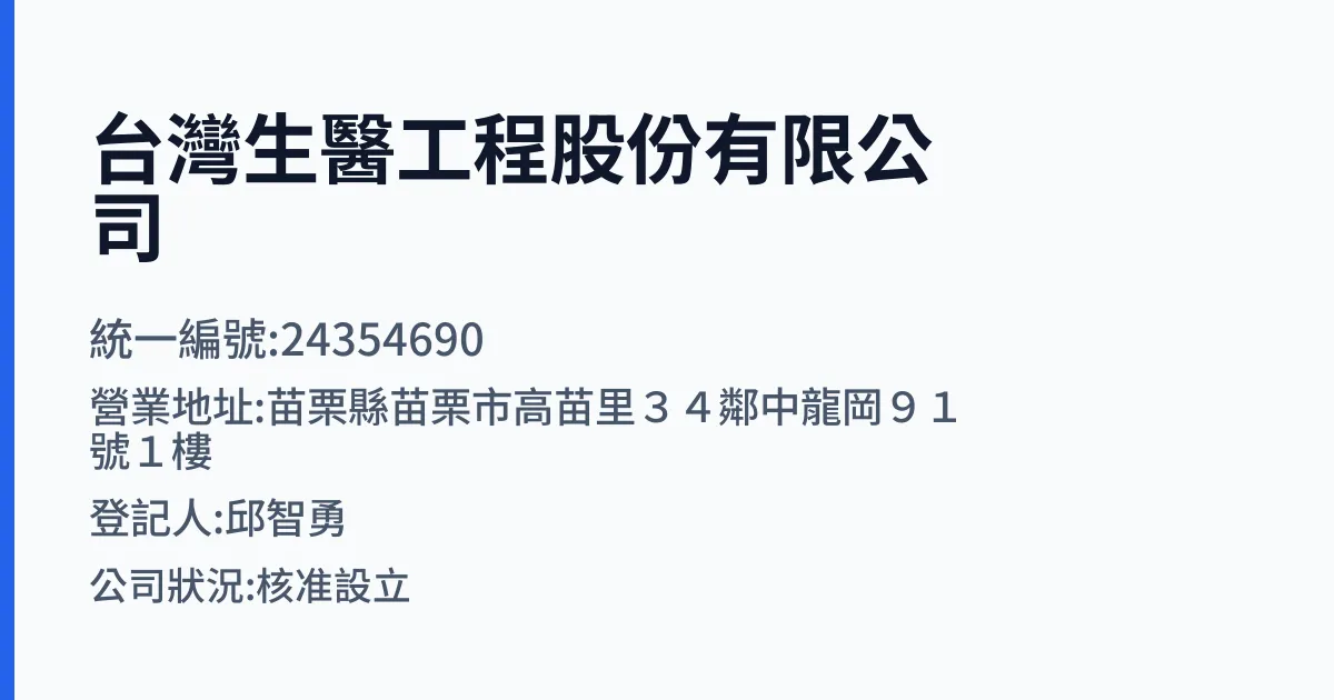 台灣生醫工程股份有限公司 - 統編 24354690(苗栗縣) 公司登記資料與營業項目詳細圖表
