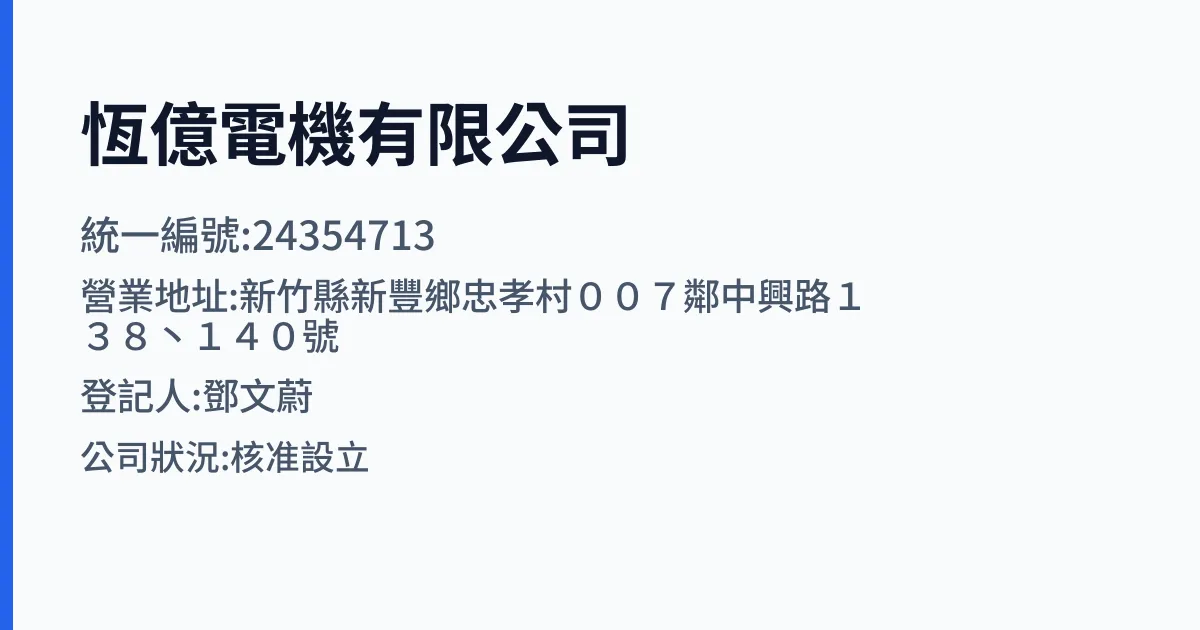 恆億電機有限公司 - 統編 24354713(新竹縣) 公司登記資料與營業項目詳細圖表