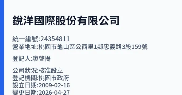 銳洋國際股份有限公司的照片-統編 24354811(桃園市) 公司登記資料與營業項目詳細圖表