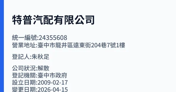 特普汽配有限公司的照片-統編 24355608(臺中市) 公司登記資料與營業項目詳細圖表