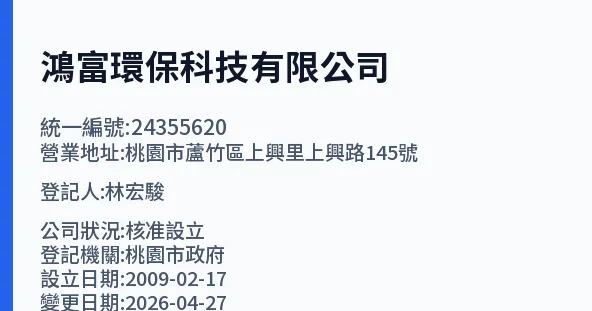 鴻富環保科技有限公司的照片-統編 24355620(桃園市) 公司登記資料與營業項目詳細圖表