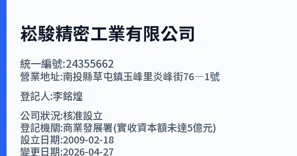 崧駿精密工業有限公司的照片-統編 24355662(南投縣) 公司登記資料與營業項目詳細圖表