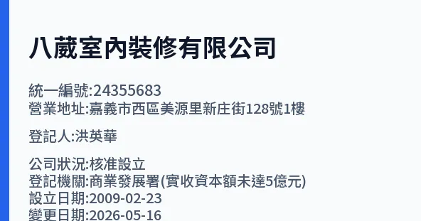 八葳室內裝修有限公司的照片-統編 24355683(嘉義市) 公司登記資料與營業項目詳細圖表
