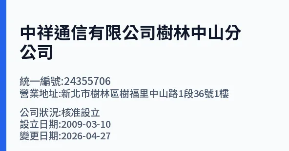 中祥通信有限公司樹林中山分公司的照片-統編 24355706(新北市) 公司登記資料與營業項目詳細圖表