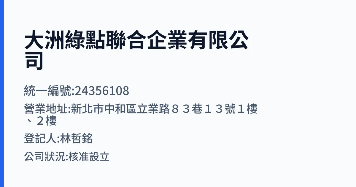 大洲綠點聯合企業有限公司 - 統編 24356108（新北市） 公司登記資料與營業項目詳細圖表