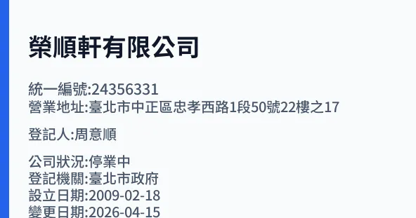 榮順軒有限公司的照片-統編 24356331(臺北市) 公司登記資料與營業項目詳細圖表