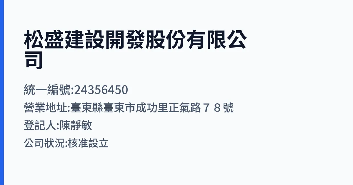 松盛建設開發股份有限公司 - 統編 24356450(臺東縣) 公司登記資料與營業項目詳細圖表
