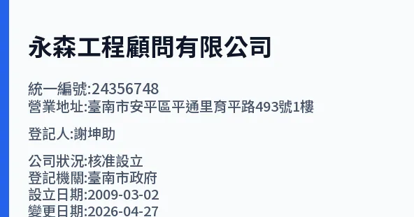 永森工程顧問有限公司的照片-統編 24356748(臺南市) 公司登記資料與營業項目詳細圖表