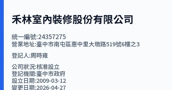 禾林室內裝修股份有限公司的照片-統編 24357275(臺中市) 公司登記資料與營業項目詳細圖表