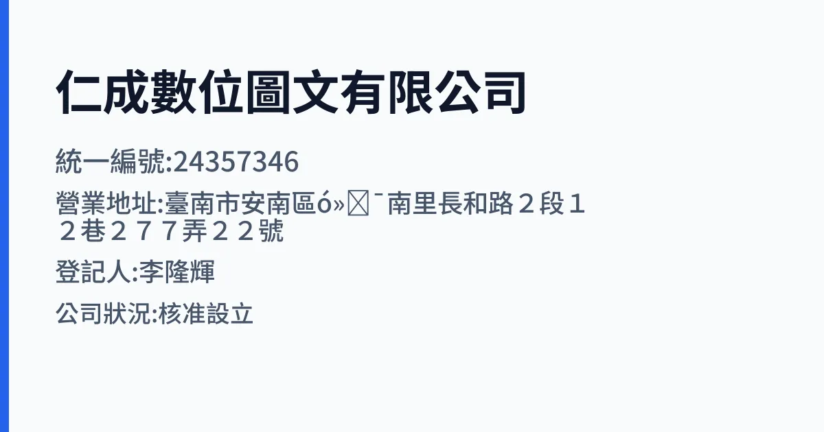 仁成數位圖文有限公司 - 統編 24357346(臺南市) 公司登記資料與營業項目詳細圖表