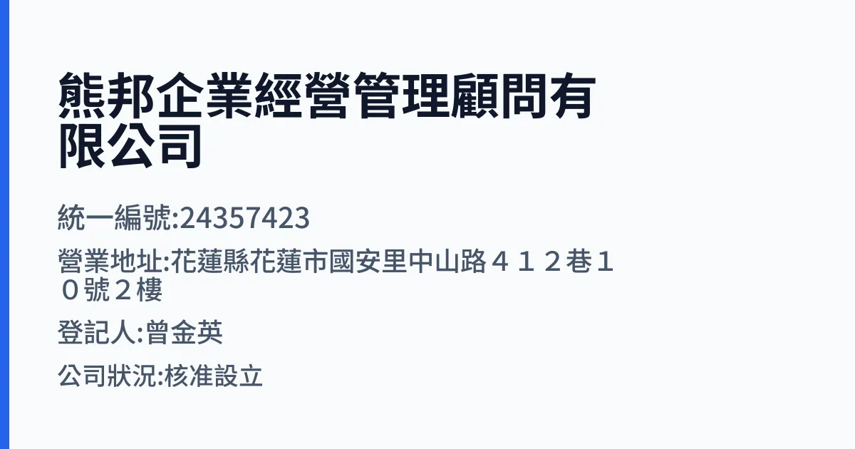 熊邦企業經營管理顧問有限公司 - 統編 24357423(花蓮縣) 公司登記資料與營業項目詳細圖表