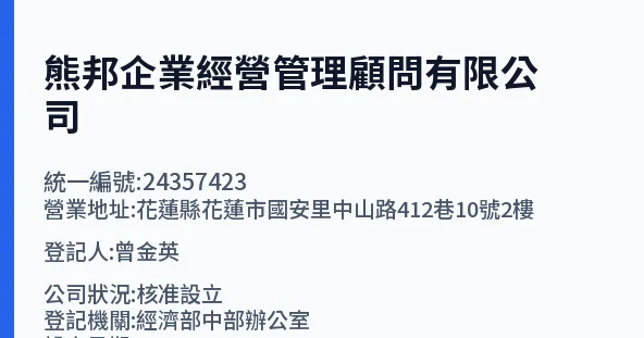 熊邦企業經營管理顧問有限公司的照片-統編 24357423(花蓮縣) 公司登記資料與營業項目詳細圖表