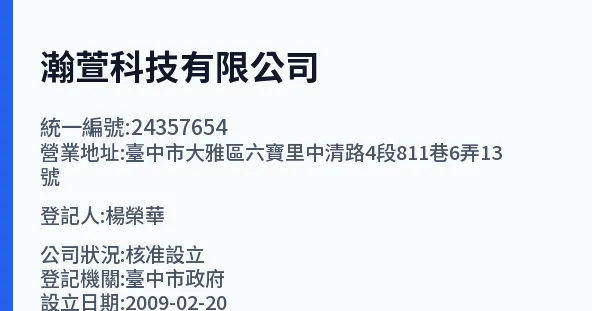 瀚萱科技有限公司的照片-統編 24357654(臺中市) 公司登記資料與營業項目詳細圖表