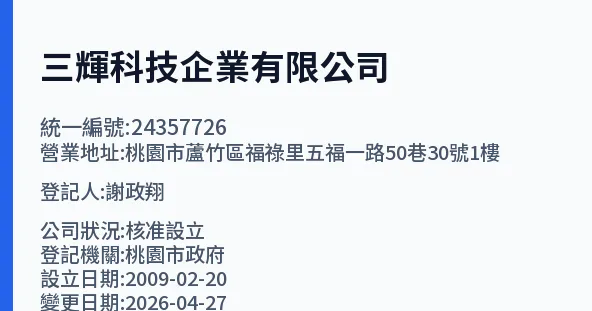 三輝科技企業有限公司的照片-統編 24357726(桃園市) 公司登記資料與營業項目詳細圖表