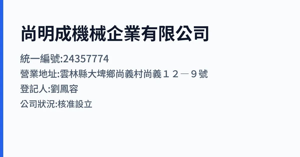 尚明成機械企業有限公司 - 統編 24357774(雲林縣) 公司登記資料與營業項目詳細圖表