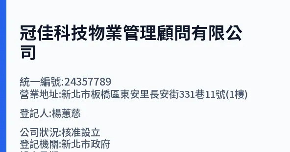 冠佳科技物業管理顧問有限公司的照片-統編 24357789(新北市) 公司登記資料與營業項目詳細圖表