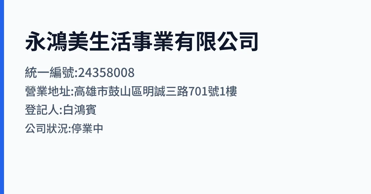 永鴻美生活事業有限公司 - 統編 24358008(高雄市) 公司登記資料與營業項目詳細圖表