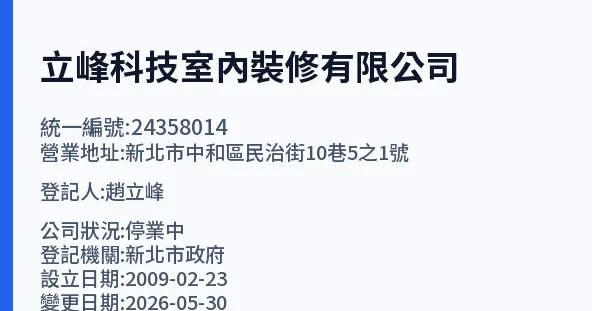 立峰科技室內裝修有限公司的照片-統編 24358014(新北市) 公司登記資料與營業項目詳細圖表