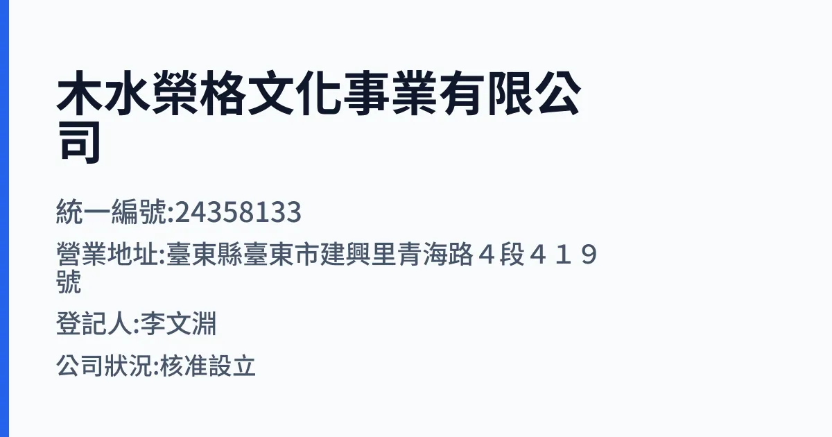 木水榮格文化事業有限公司 - 統編 24358133(臺東縣) 公司登記資料與營業項目詳細圖表
