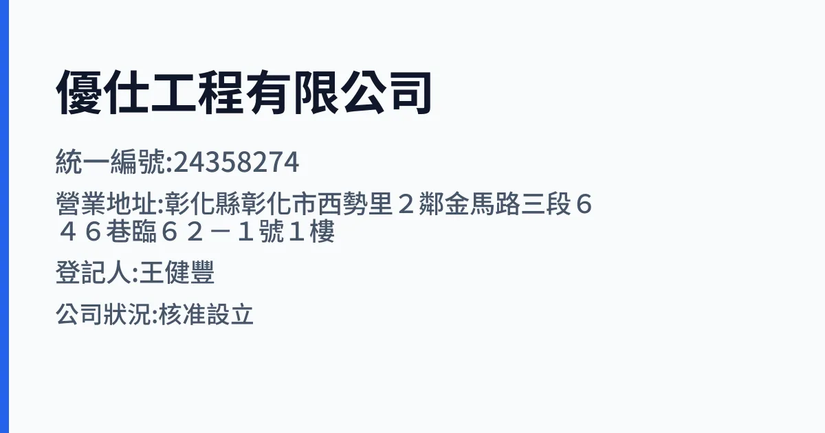 優仕工程有限公司 - 統編 24358274(彰化縣) 公司登記資料與營業項目詳細圖表