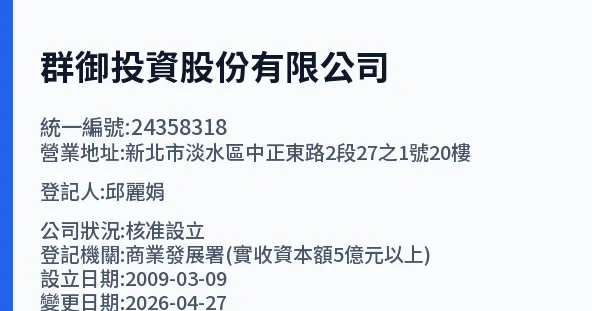 群御投資股份有限公司的照片-統編 24358318(新北市) 公司登記資料與營業項目詳細圖表