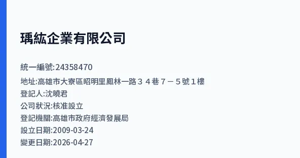 瑀紘企業有限公司的照片-統編 24358470(高雄市) 公司登記資料與營業項目詳細圖表