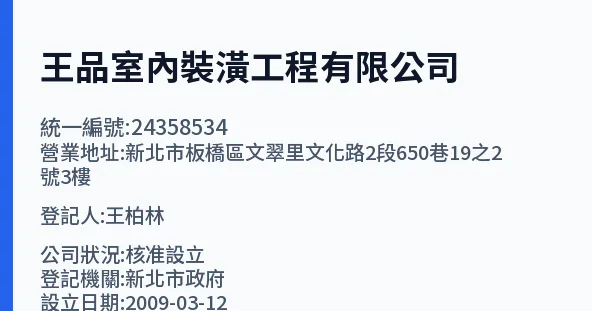 王品室內裝潢工程有限公司的照片-統編 24358534(新北市) 公司登記資料與營業項目詳細圖表