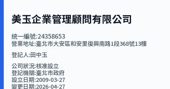 美玉企業管理顧問有限公司的照片-統編 24358653(臺北市) 公司登記資料與營業項目詳細圖表