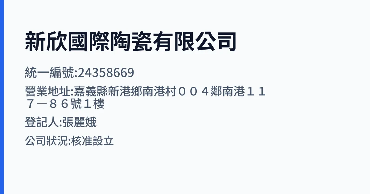 新欣國際陶瓷有限公司 - 統編 24358669(嘉義縣) 公司登記資料與營業項目詳細圖表