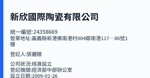 新欣國際陶瓷有限公司的照片-統編 24358669(嘉義縣) 公司登記資料與營業項目詳細圖表