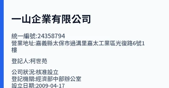 一山企業有限公司的照片-統編 24358794(嘉義縣) 公司登記資料與營業項目詳細圖表