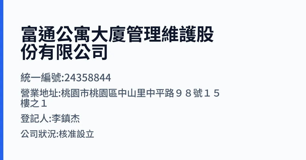 富通公寓大廈管理維護股份有限公司 - 統編 24358844 (桃園市) 公司登記資料與營業項目詳細圖表