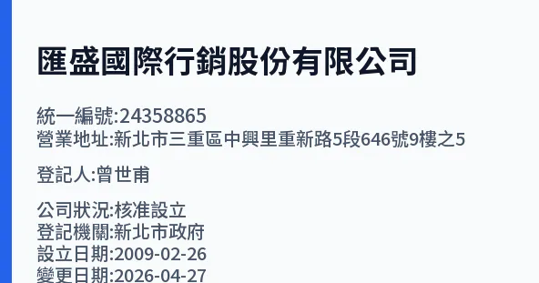 匯盛國際行銷股份有限公司的照片-統編 24358865(新北市) 公司登記資料與營業項目詳細圖表