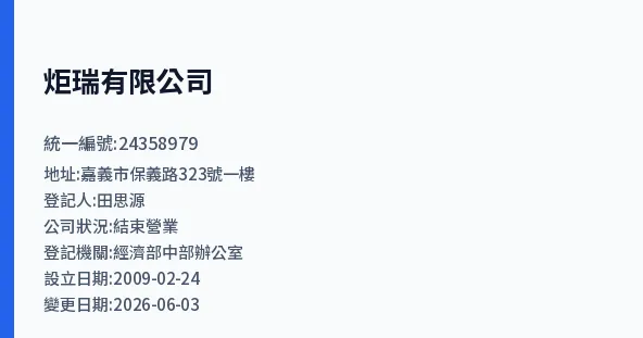 炬瑞有限公司的照片-統編 24358979(嘉義市) 公司登記資料與營業項目詳細圖表