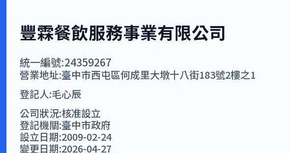 豐霖餐飲服務事業有限公司的照片-統編 24359267(臺中市) 公司登記資料與營業項目詳細圖表