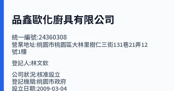品鑫歐化廚具有限公司的照片-統編 24360308(桃園市) 公司登記資料與營業項目詳細圖表