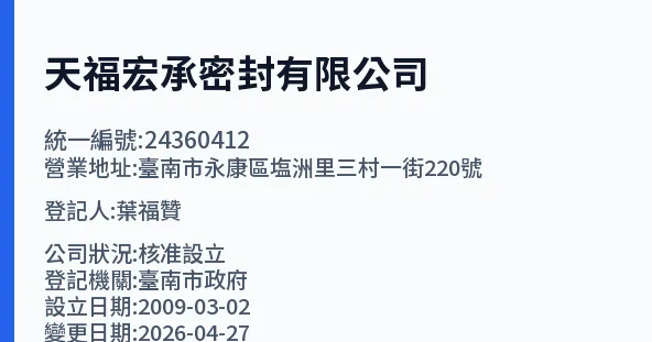 天福宏承密封有限公司的照片-統編 24360412(臺南市) 公司登記資料與營業項目詳細圖表